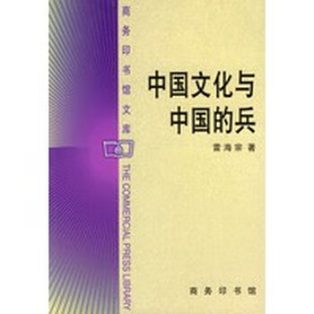 中国文化与中国的兵(商务印书馆文库)