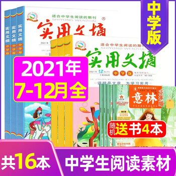 1-5月现货【半年订阅多选】实用文摘中学版2022年5-10月订阅中学作文素材期刊杂志订阅 A组2021年7-12月+送4本