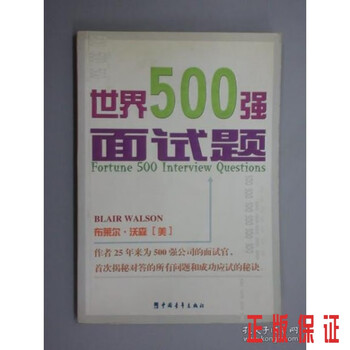 保证正版  可开发票！！世界500强面试题.