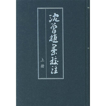 沈曾植集校注 沈曾植 著【正版书】