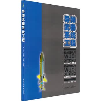 导弹武器系统工程