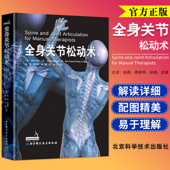 全身关节松动术 关节疾病正骨手法教程书 骨科疾病关节疾病 按摩推拿康复医师治疗师手法按摩推拿手法 治疗教学书技术指导参考书籍
