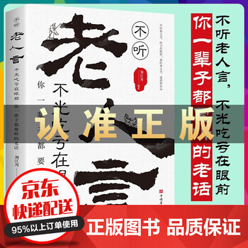 不听老人言不光吃亏在眼前 书籍