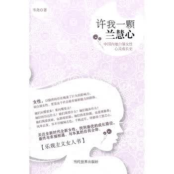 许我一颗兰慧心-中地白领女性心灵成长史【正版图书】