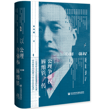 启微新书    以公理争强权：顾维钧传     金光耀  著    社科文献