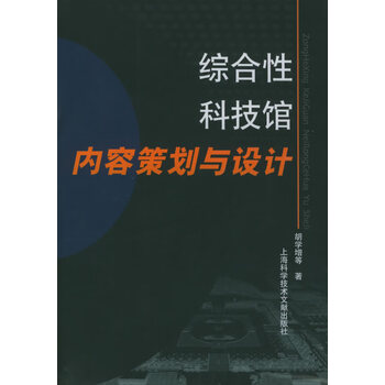 综合性科技馆内容策划与设计【正版图书】