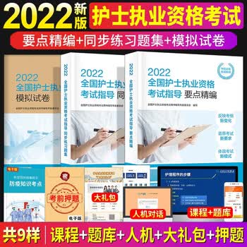 正版2022年护士资格证考试用书人卫版 2021护士执业资格考试书 要点精编模拟试卷同步练习题3本
