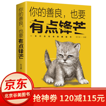 你的善良也要有点锋芒 人生哲理正能量青春文学小说 人际交往关系心灵开悟提升修养 青春励志成功学书籍