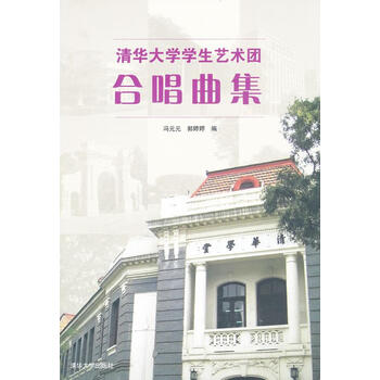清华大学学生艺术团合唱曲集【正版图书】