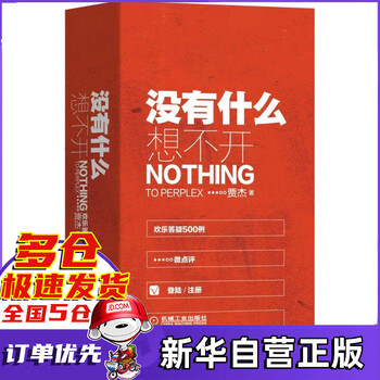 没有什么想不开(欢乐答疑500例)