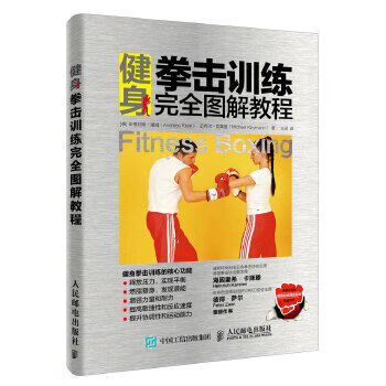 健身拳击训练完全图解教程【保证正版】