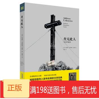 正版！ 《查无此人(被希特勒列入名单的文学经典)》 9787546147857 黄山书社