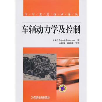 车辆动力学及控制【正版图书，放心下单】