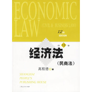 经济法 高程德　著 