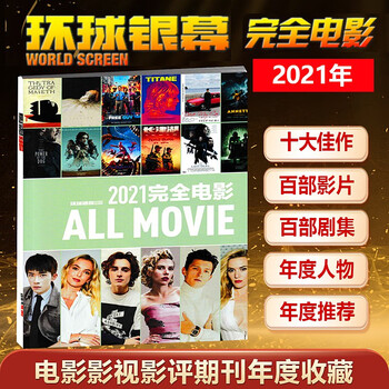 环球银幕2021完全电影 环球银幕杂志2021年增刊 影评深度解析 十大佳片 年度事件 银幕特写 电影影片 年度人物