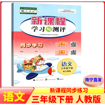 广西发货~新版2022新课程学习与测评语文三年级下册人教版语文同步练习 小学3年级语文同步测评训练三 语文 三年级下