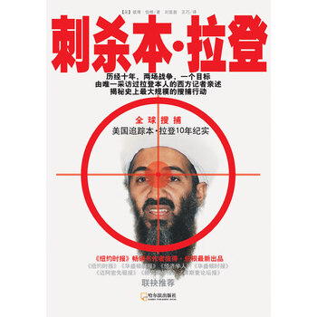 刺杀本 拉登(美国追踪本拉登十年纪实) 9787548414124【可开发票】