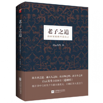 【正版速发】老子之道  治国安民的至道真言 白云先生 售价高于定价