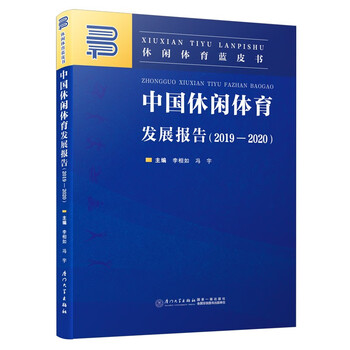 中国休闲体育发展报告（2019—2020）