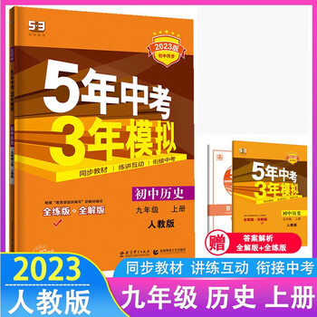 可选】2023版5年中考3年模拟初三九年级上下册53曲一线课本同步五年中考三年模拟 九年级上册历史人教版
