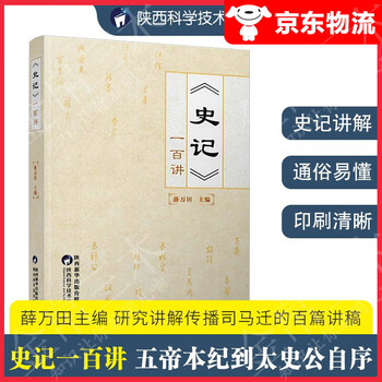 《史记》一百讲