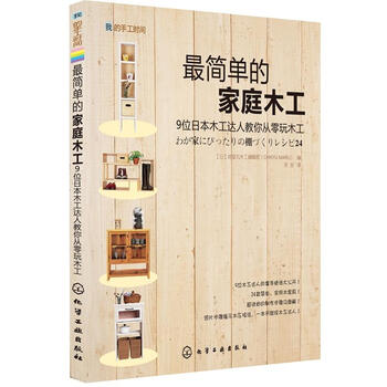 我的手工时间 最很简单的家庭木工