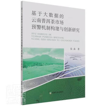 基于大数据的云南普洱茶市场预警机制构建与创新研究张焱中国农业出版社9787109287723 经济书