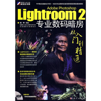 Lightroom专业数码暗房从入门到精通【正版图书】