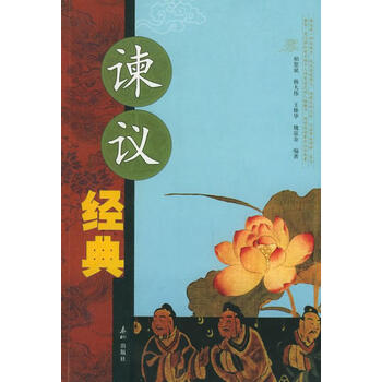谏议经典【正版图书】