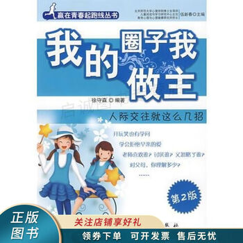 我的圈子我做主：人际交往就那么几招 徐守森
