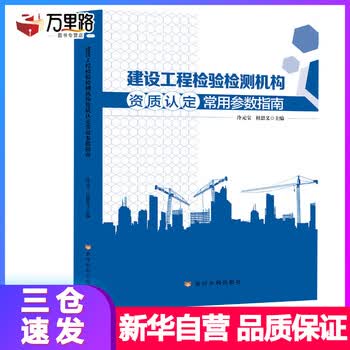 建设工程检验检测机构资质认定常用参数指南