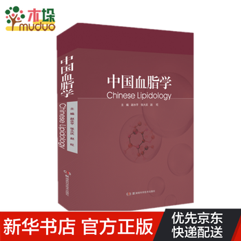 中国血脂学