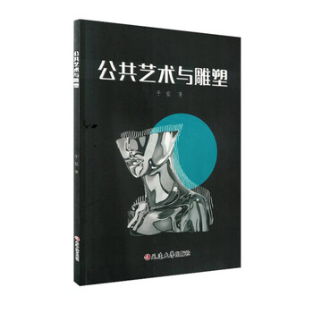 {正版新书}公共艺术与雕塑9787230017602