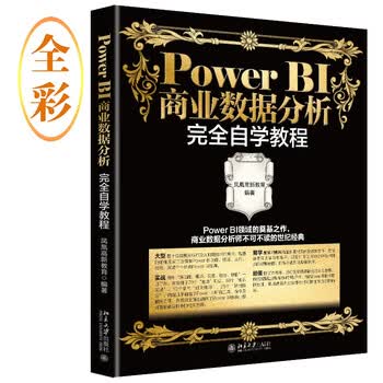 Power BI商业数据分析完全自学教程