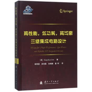 高性能低功耗高可靠三维集成电路设计(精)