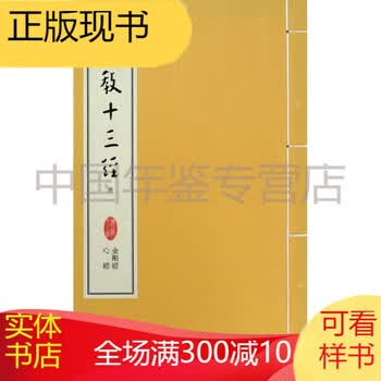 佛教十三经(线装典藏本)