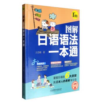 图解日语语法一本通【新华书店，正版图书】