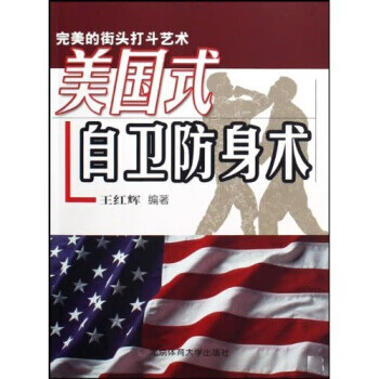 美国式自卫防身术【正版书】