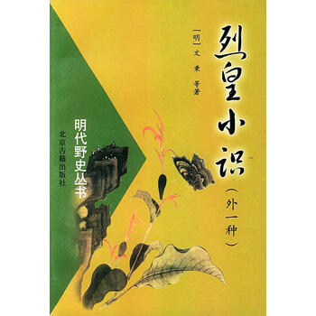 烈皇小识【正版图书】