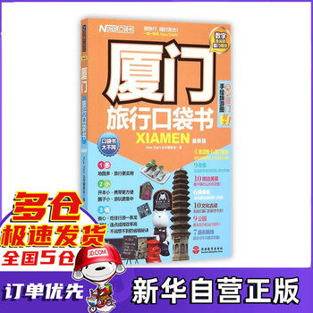 厦门旅行口袋书(*新版)