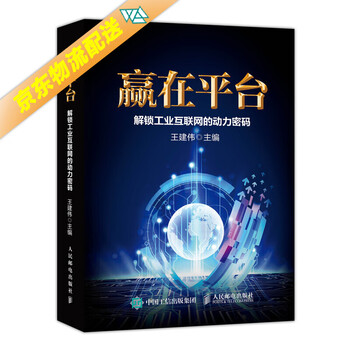 工业经济类书籍 赢在平台