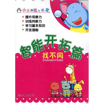 找不同(智能开拓篇) 海豚传媒 山东美术出版社【正版图书】