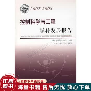 中国科学技术协会研究系列报告2007-2008控制科学与工程学科发展报告