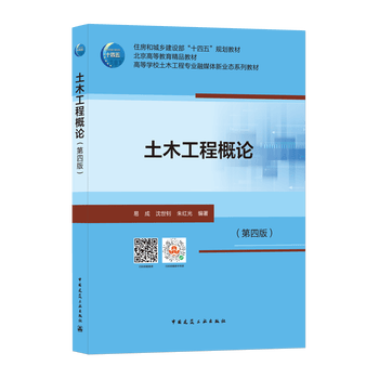 土木工程概论（第四版）