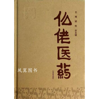 仫佬医药 梁栋，全永健主编 广西民族出版社