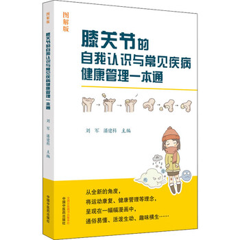 膝关节的自我认识与常见疾病健康管理一本通 图解版 图书