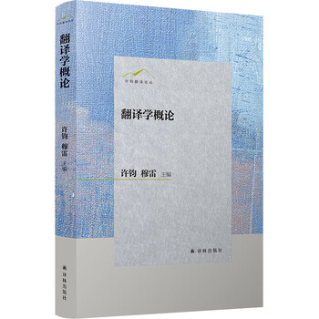 许钧翻译论丛：翻译学概论/许钧  穆雷主编