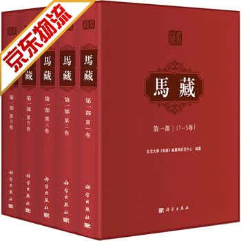 【官方正版】马藏 第一部 套装1-5卷