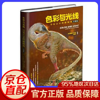 色彩与光线:写实主义绘画指南 美]詹姆斯·格尔尼 著 人民邮电出版社