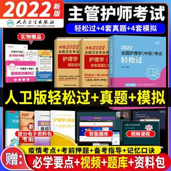 备考2023 主管护师2022人卫版 护理学中级轻松过+未来历年真题精解试卷+模拟试题 3本 可搭配军医版丁震辅导